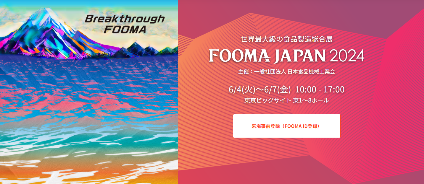 【6月開催】FOOMA JAPAN 2024に出展します！ | 山田製作所